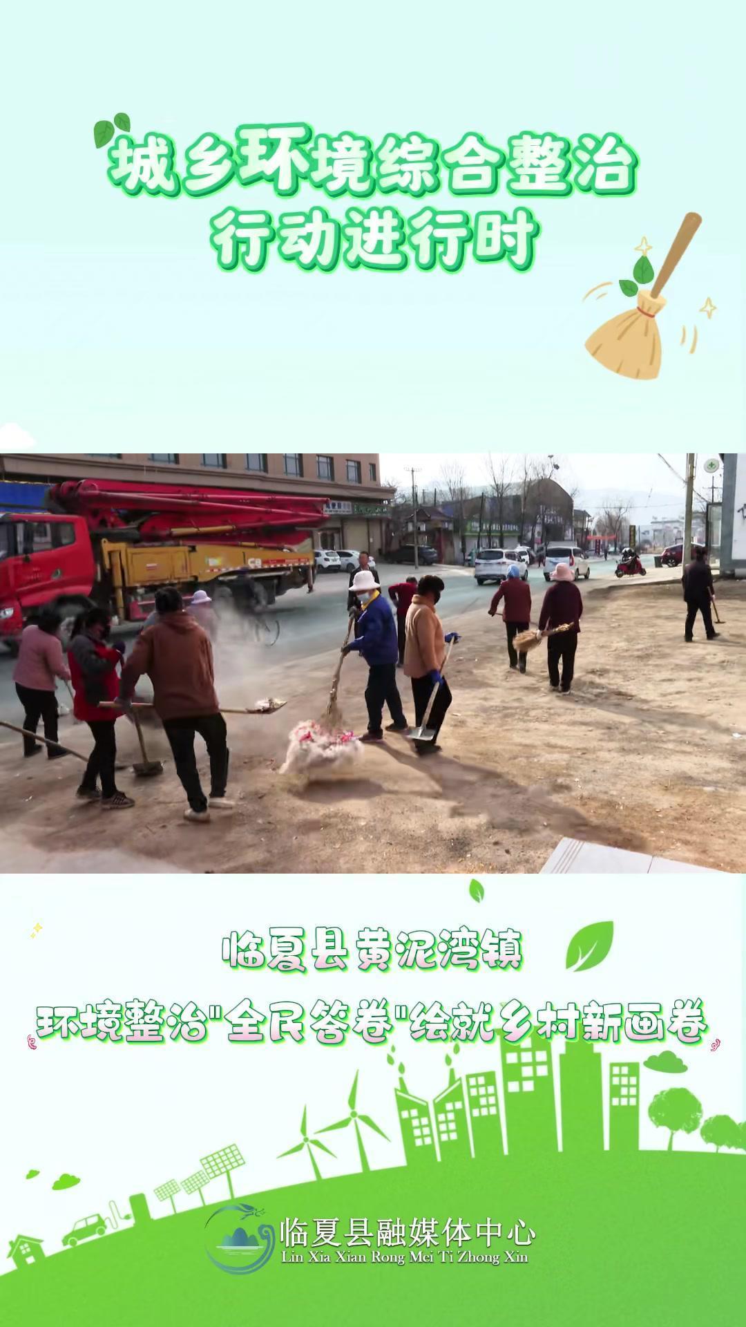 临夏县黄泥湾镇环境整治"全民答卷"绘就乡村新画卷(摄制:魏莉审核:关...