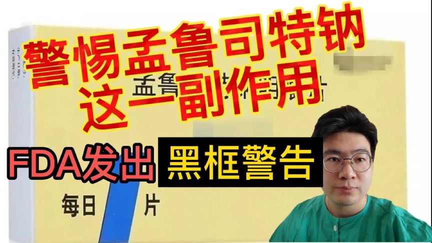 警惕孟鲁司特钠的这一个副作用,FDA多次发出[黑框警告]!