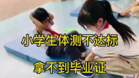 南通第一个吃“螃蟹”:小学生体测不达标不发毕业证,支持推广吗?