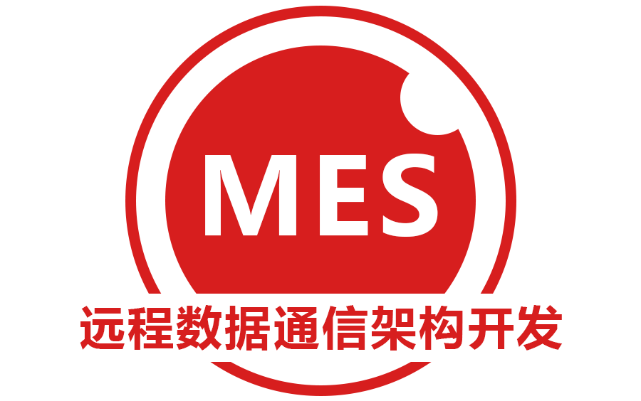 【9月最新MES精品教程】MES远程数据通信架构开发实战+智能制造...