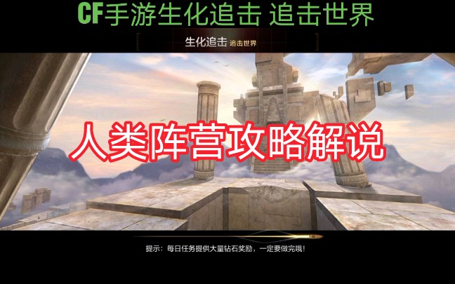 穿越火线CF手游生化追击模式追击世界人类阵营胜利娱乐实况攻略解说