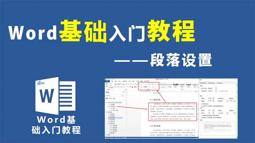Word基础入门教程—段落配置【信息技术小课堂】