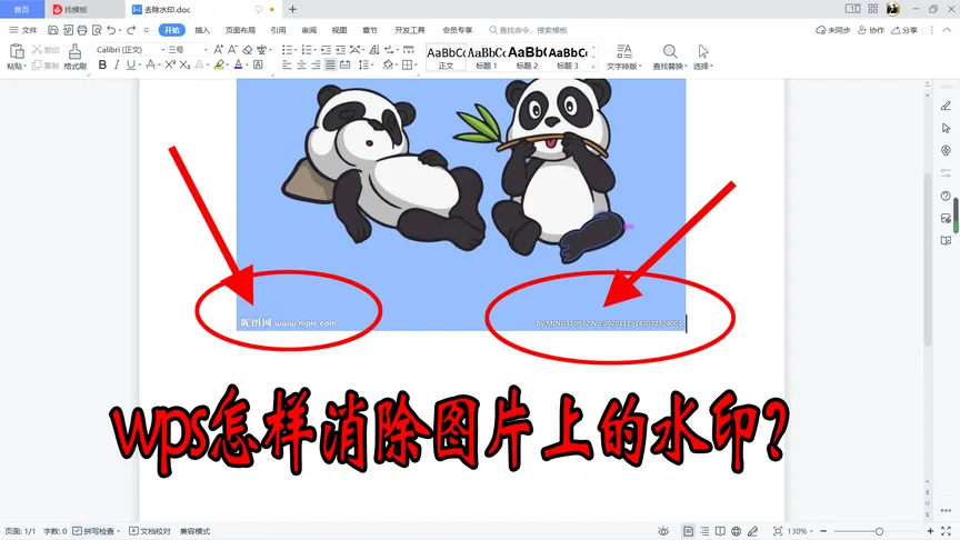 怎样去除图片上的水印?使用WPS,几步就能搞定
