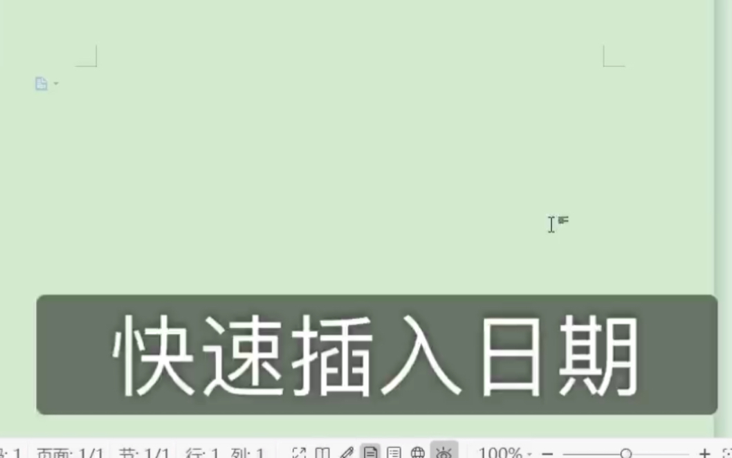 WPS办公技巧 快速插入日期