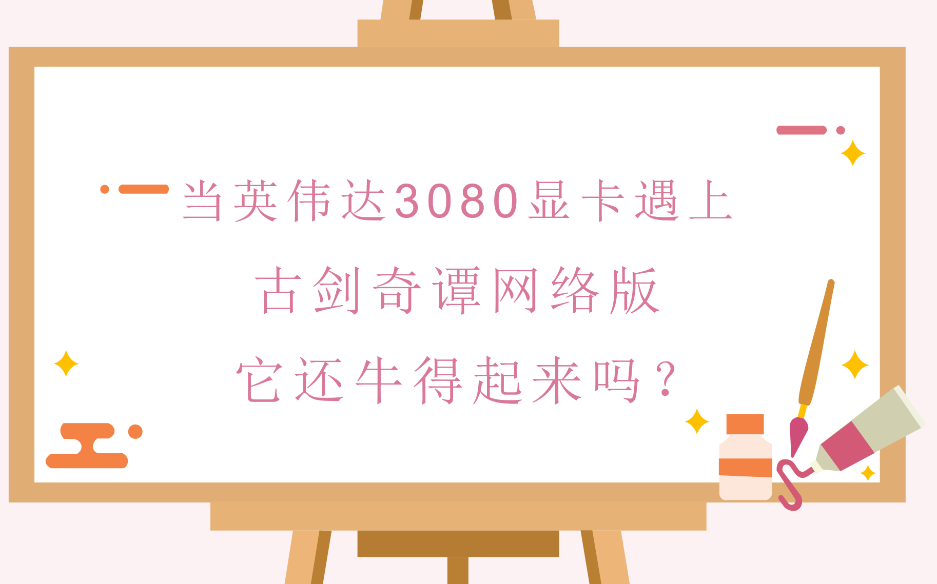 用3080玩古剑奇谭网络版是一种什么样的体验!