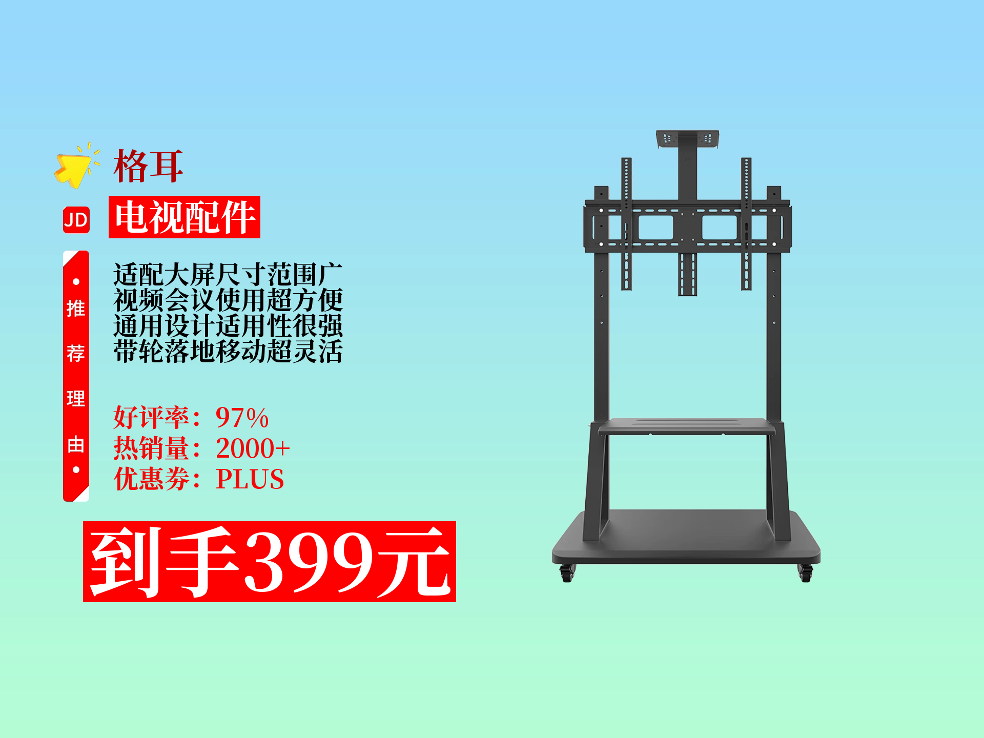 【电视配件推荐】399元入手格耳移动电视支架,65到110英寸通用,带轮...