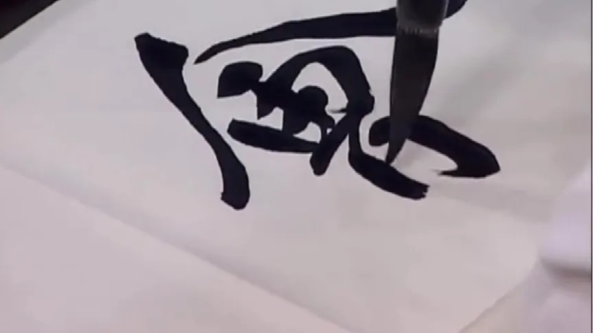 “会 ”字楷行草书毛笔字,这样的书法平和自然,笔势委婉含蓄