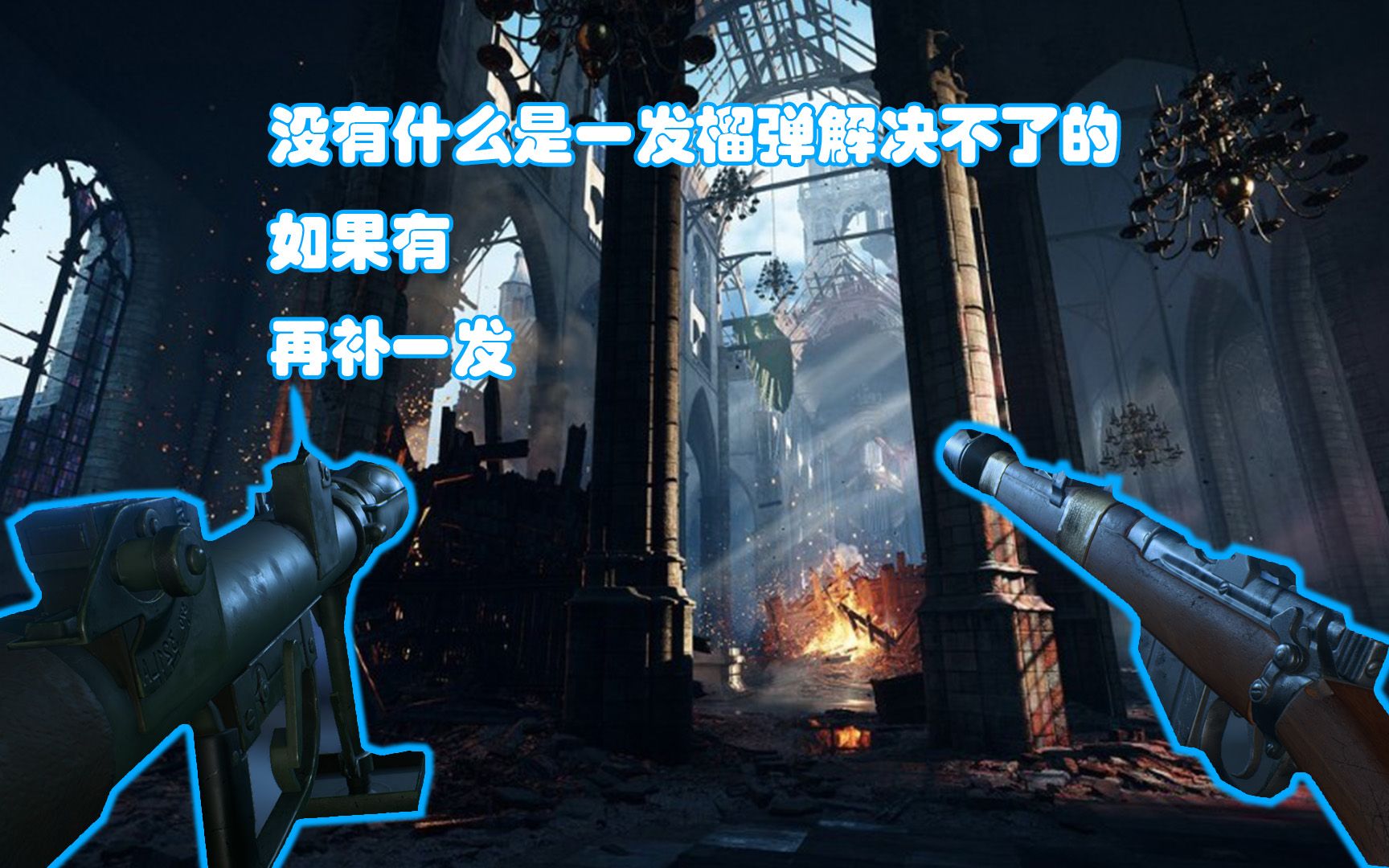 【战地5实况】没有什么是一发榴弹解决不了的,如果有再补一发