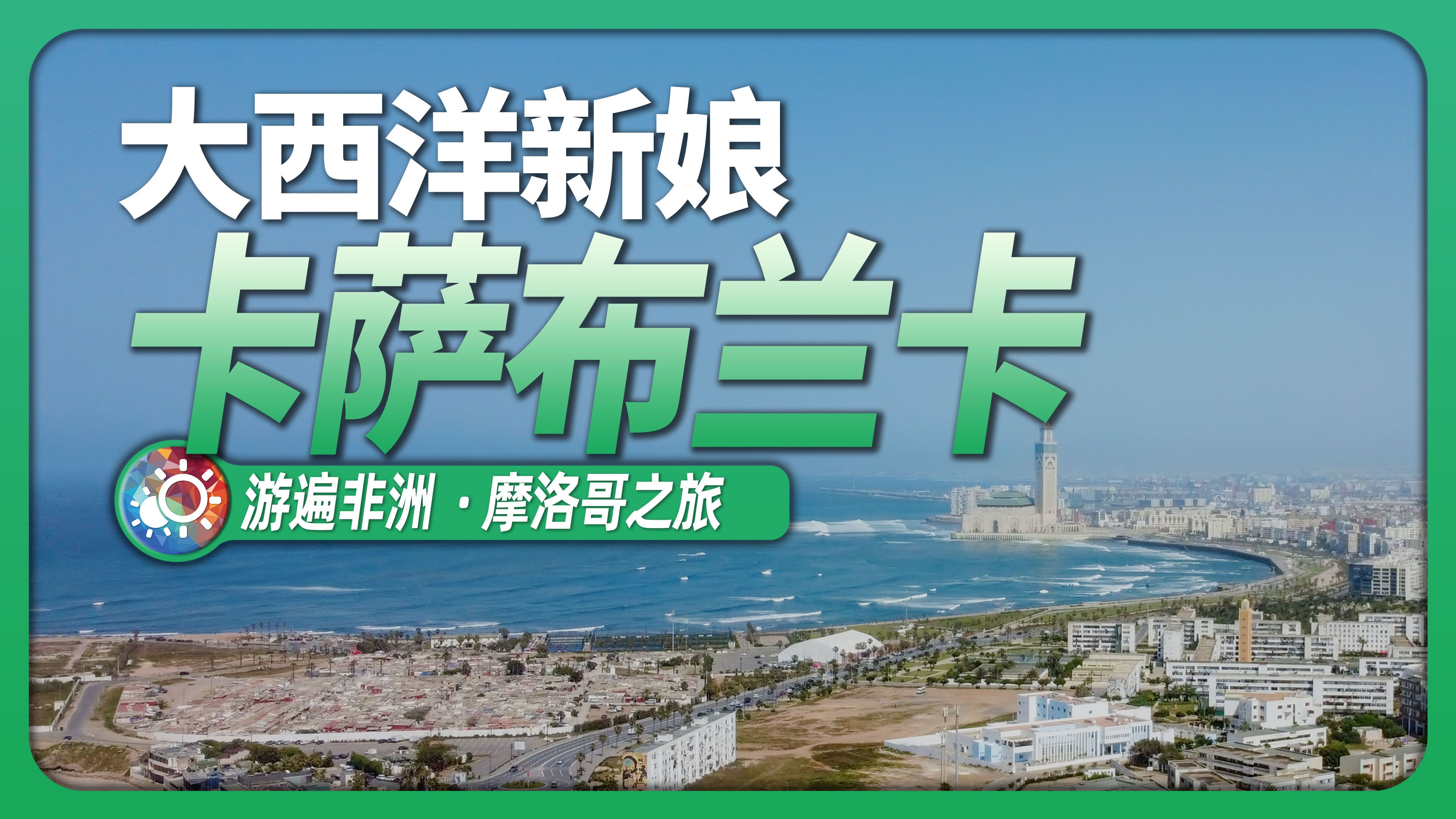 8分钟游遍卡萨布兰卡:一部电影成就的世界名城,如今多么迷人?
