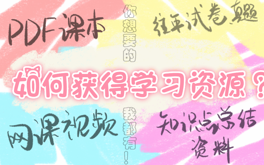 【干货】超全!|| 如何获得各种学习资源(建议收藏)