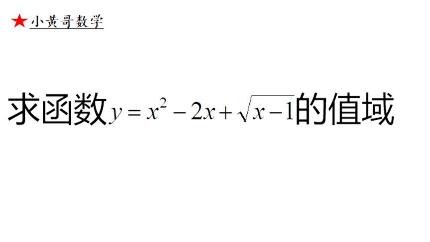 两种方法求函数y=x²-2x+(x-1)½值域,要求掌握哦
