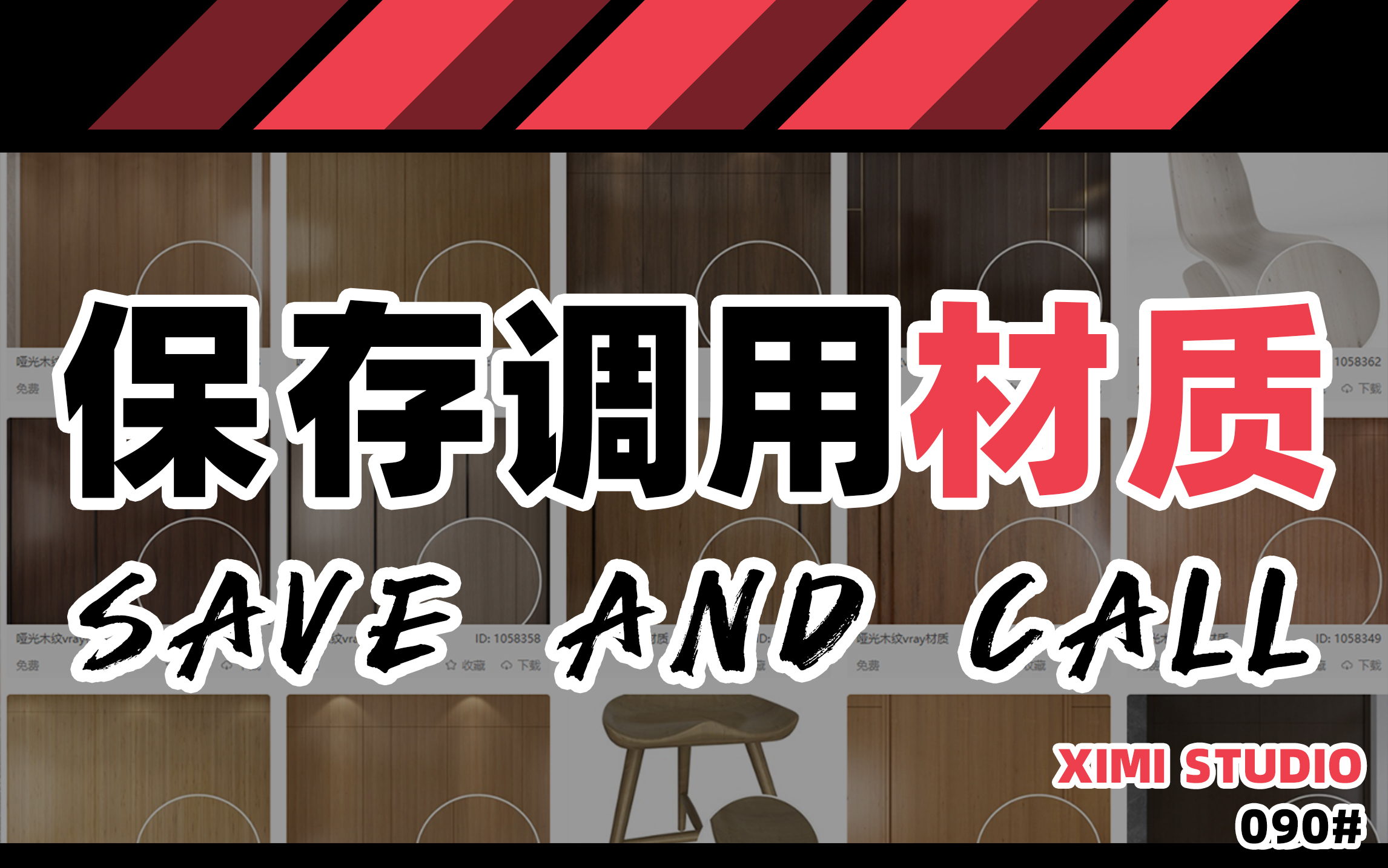 090【怎么保存自己调的材质and怎么调用别人调的材质】