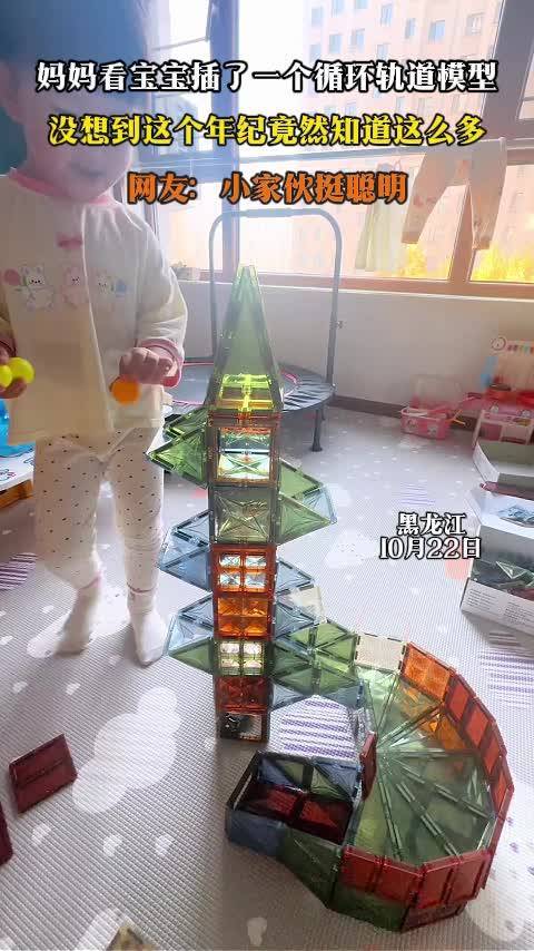 妈妈看宝宝插了一个循环轨道模型,没想到这个年纪竟然知道这么多