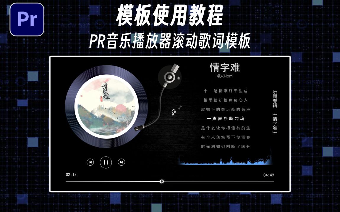 【Pr教程】播放器滚动歌词《情字难》模板使用教程(无需关键帧),滚动...