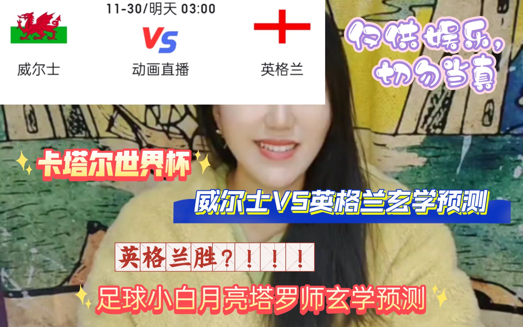 卡塔尔世界杯威尔士VS英格兰比赛结果预测,足球小白月亮塔罗师玄学...