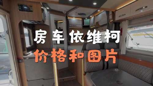 依维柯房车价格大揭秘!多款实拍图总有一款适合你