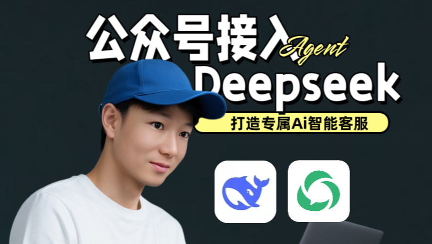 如何让公众号接入Deepseek?打造智能客服【喂饭级教程】