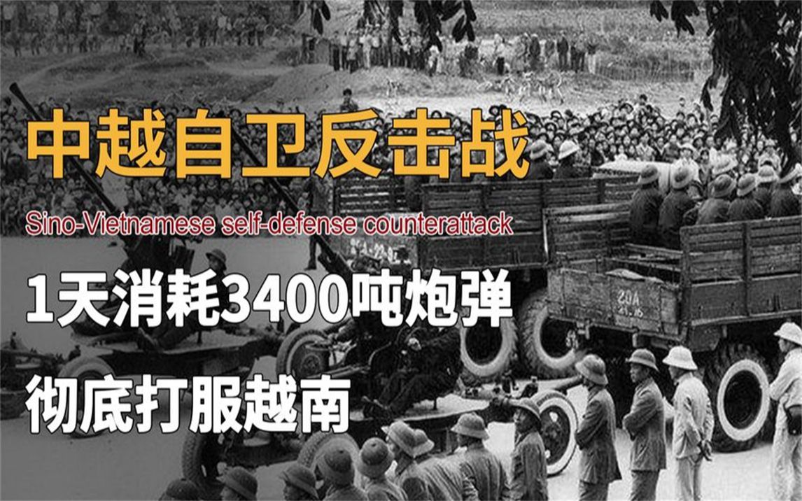 中越自卫反击战,越军永远的噩梦,解放军1个团消灭越军18000兵力