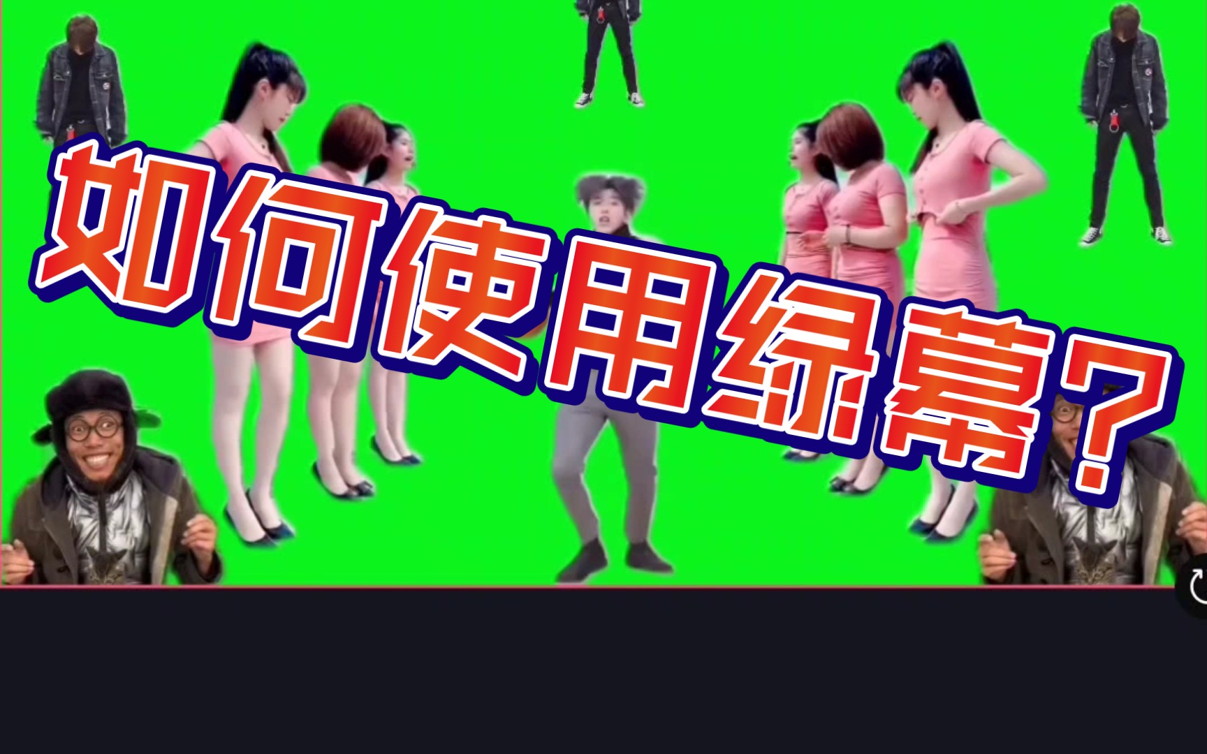 【必剪】教你如何使用绿幕素材,用手机必剪处理绿幕素材的方法操作