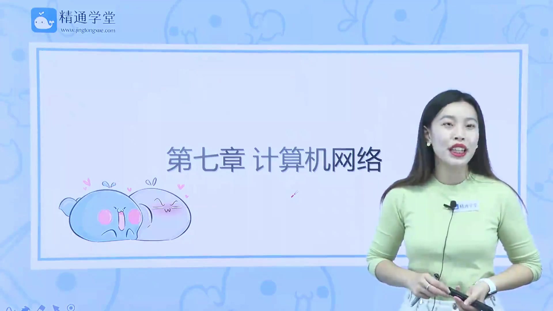 山东专升本 精通学堂 计算机 菜菜老师 第十一讲 汉字编码与网络基础(三)