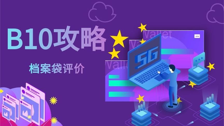 教师信息技术应用能力提升工程2.0微能力点攻略--B10:档案袋评价