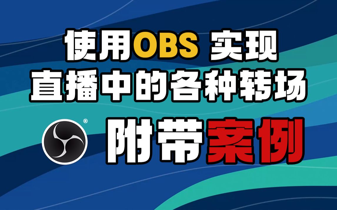 各位问的直播转场我都用OBS实现了 顺便分了个类