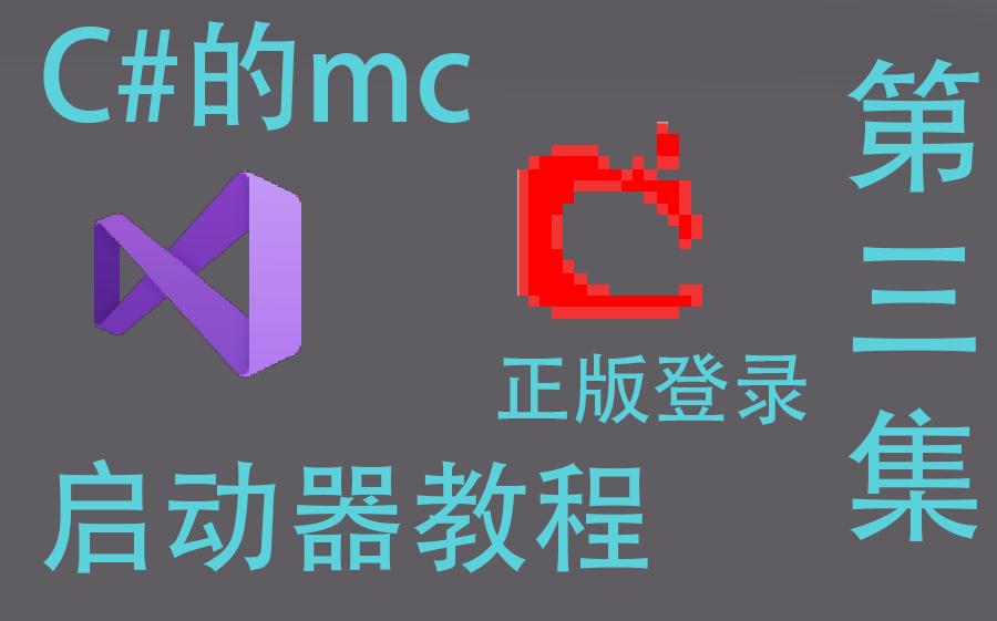 快来制作属于自己的mc启动器吧P3|正版登录