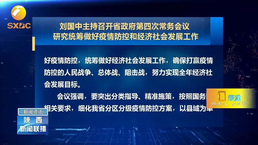 陕西省政府第四次常务会议:统筹做好疫情防控和经济社会发展工作