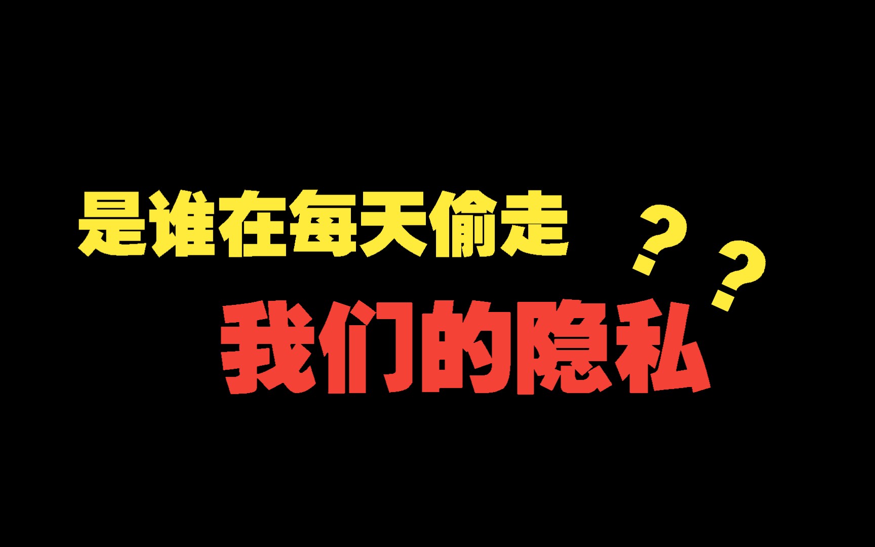 交出隐私=便利?APP用户协议=PUA!