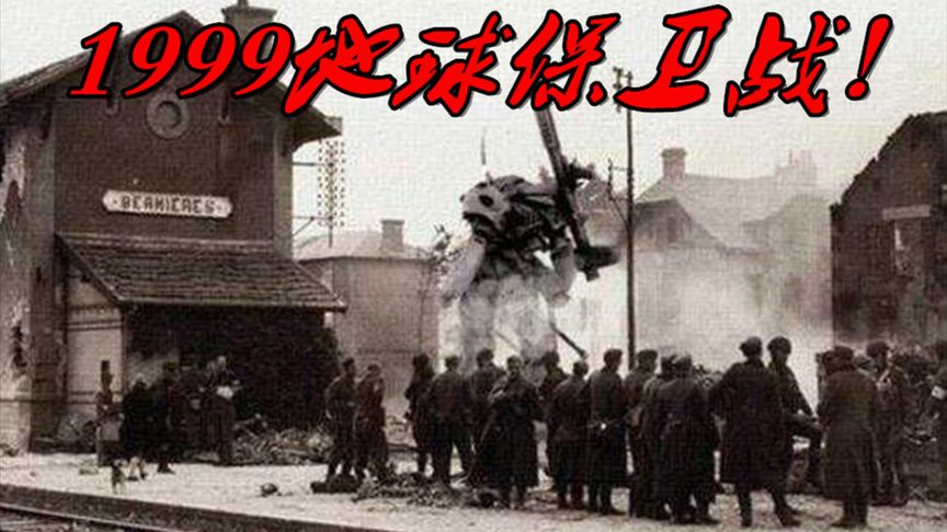 曾经1999地球保卫战的敌人!竟然已经潜伏了20年!