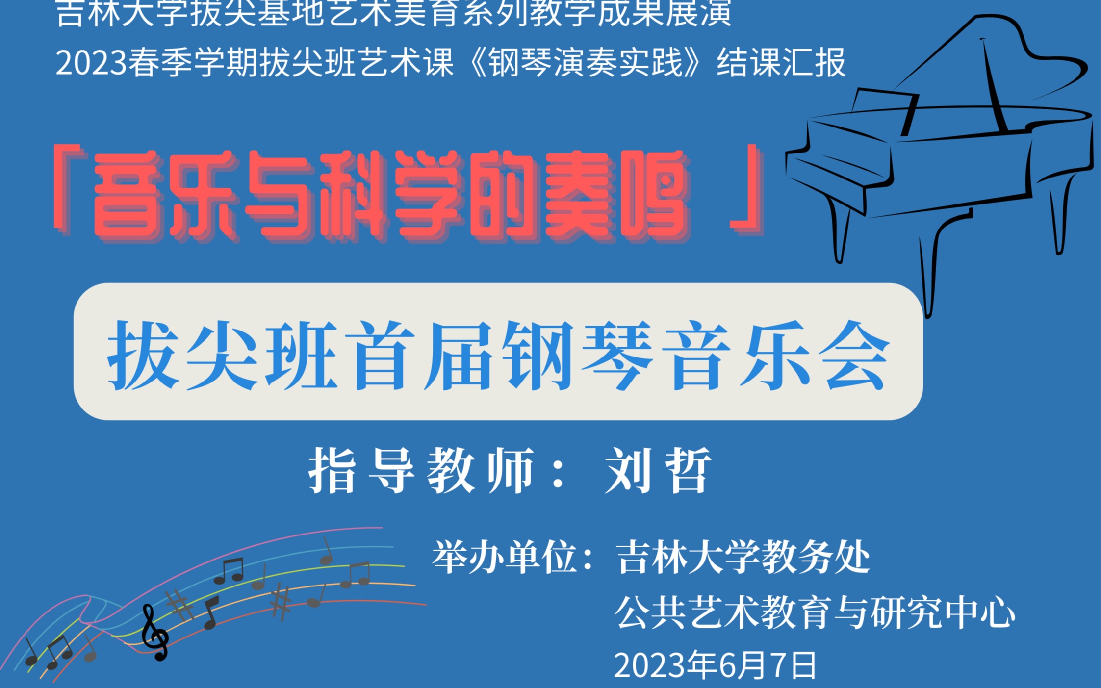 2023.6.7 吉林大学拔尖基地艺术美育系列教学成果展演:音乐与科学的...