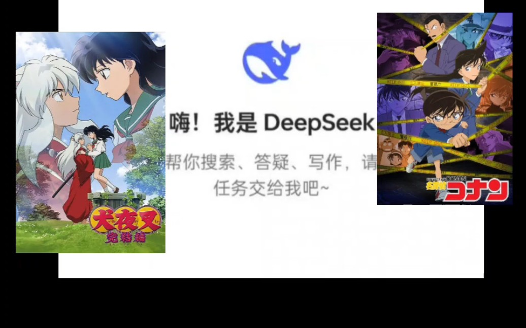 《柯南》《犬夜叉》中的世纪难题,deepseek最终给出选择哈哈哈哈哈