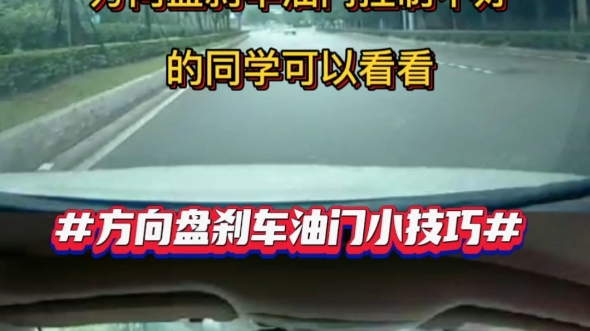 新手司机方向盘刹车油门控制不好的同学可以看看这个小技巧|广州汽车...