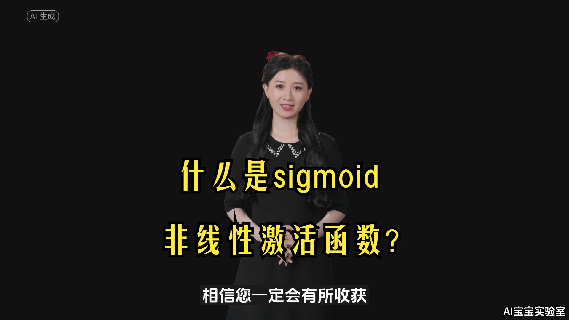 什么是sigmoid激活函数?——AI词典16,通俗易懂,入门人工智能