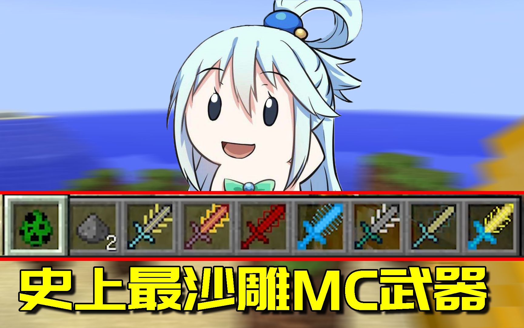 我的世界Mod:整个MC最制杖的武器都在这里了!看了一定会笑出声