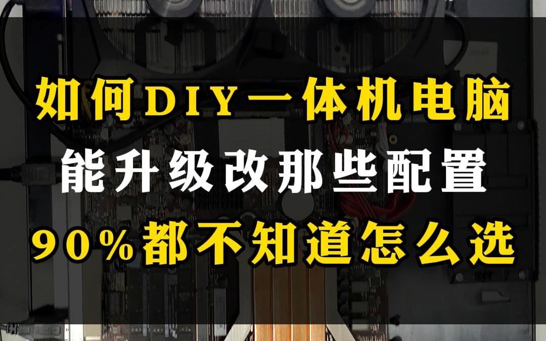 如何DIY一体机电脑能升级改那些配置90%都不知道怎么选