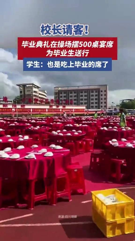 毕业典礼学校在操场摆500桌宴席为毕业生送行,学生:也是吃上毕业的席...