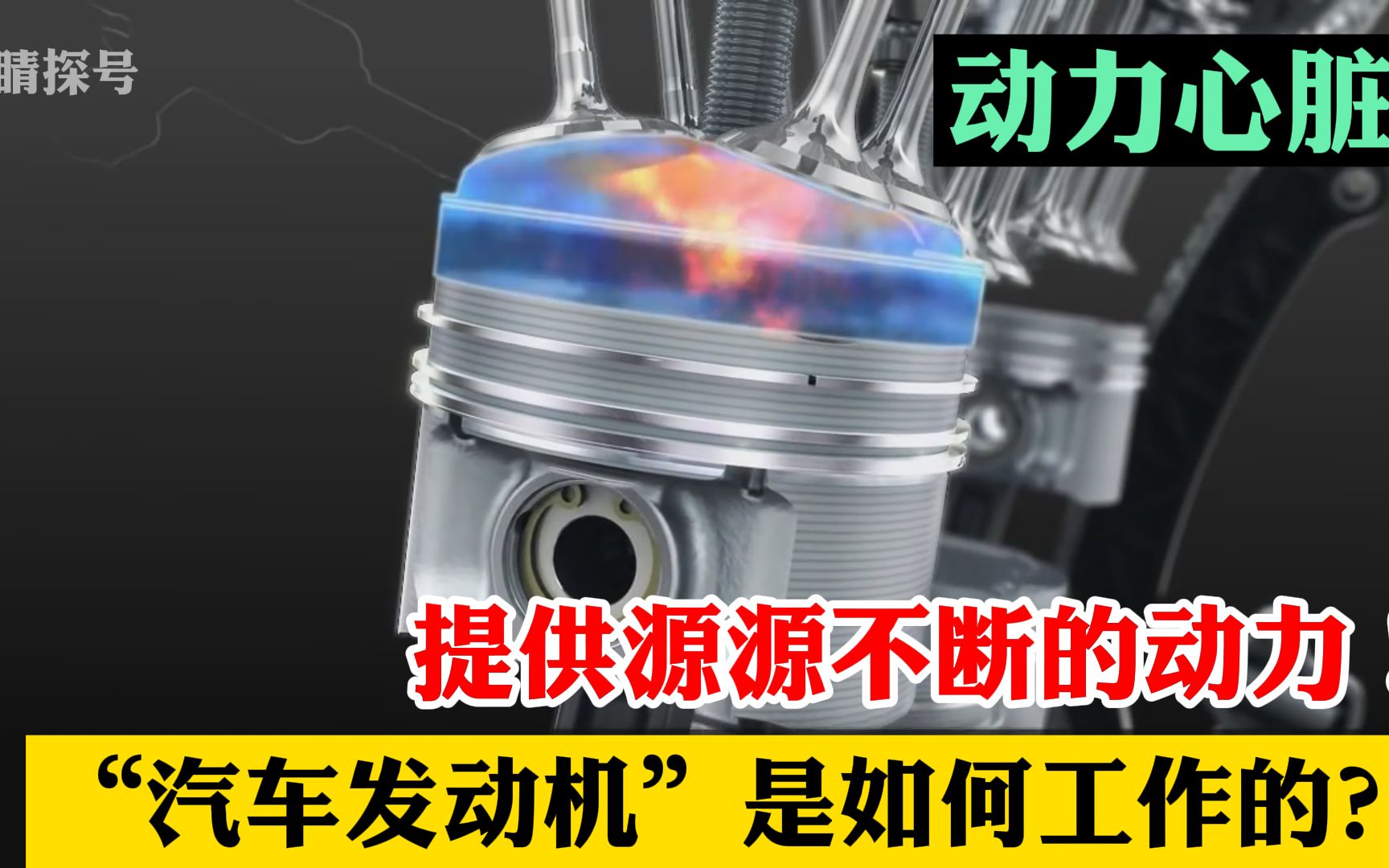 汽车发动机,把燃料燃烧的热能转换为机械能来驱动汽车前进,你知道它...