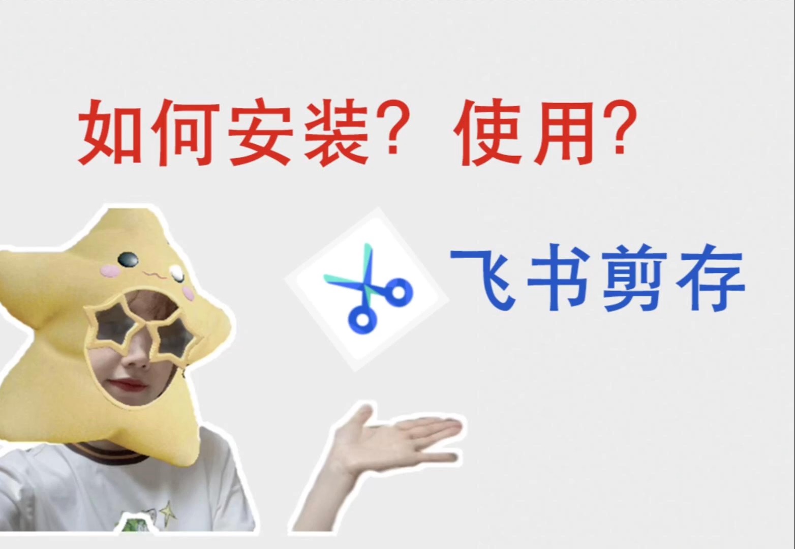 飞书剪存安装与使用教程