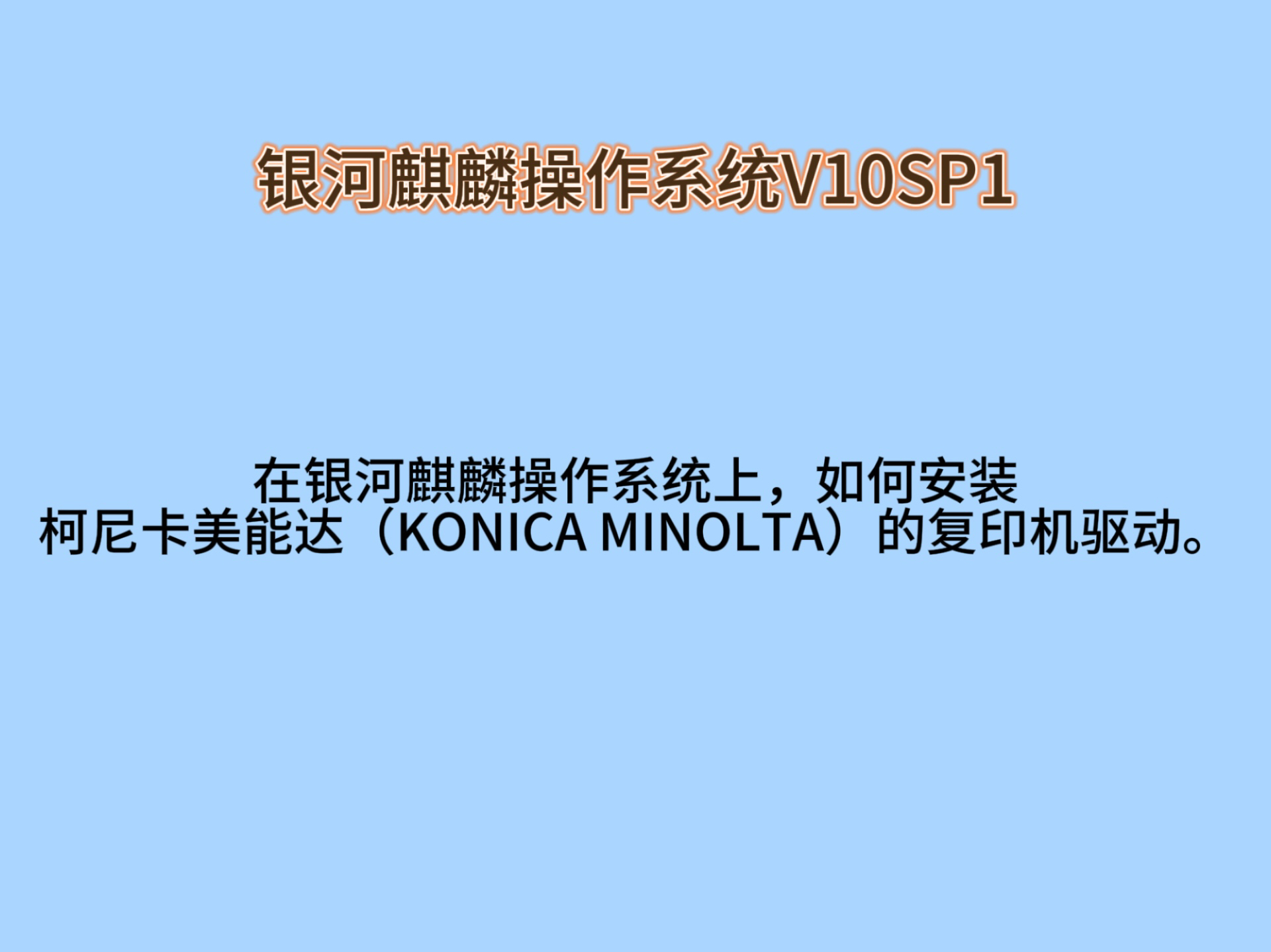 在银河麒麟操作系统上,如何安装柯尼卡美能达(KONICA MINOLTA)的...