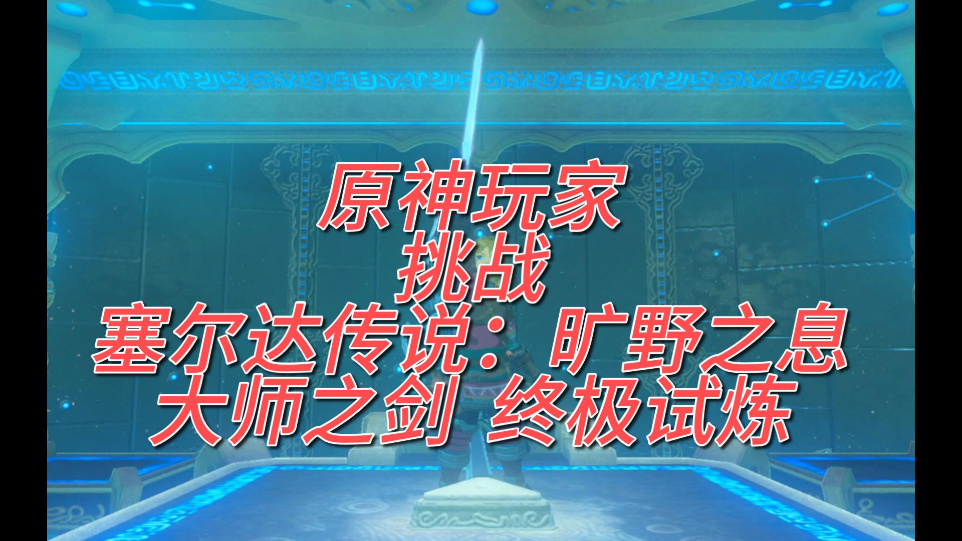 ...获得LED牌大师剑(啊 古代箭这么强的吗?)【塞尔达传说:旷野之息】