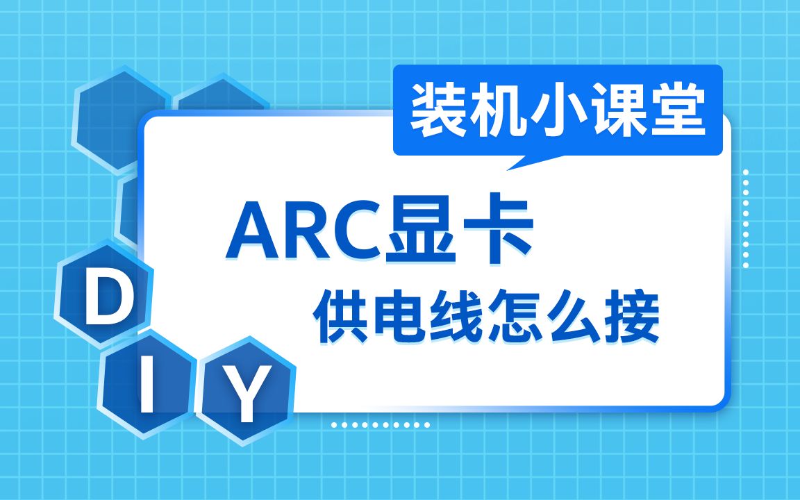 【装机小课堂】ARC显卡供电线怎么接?