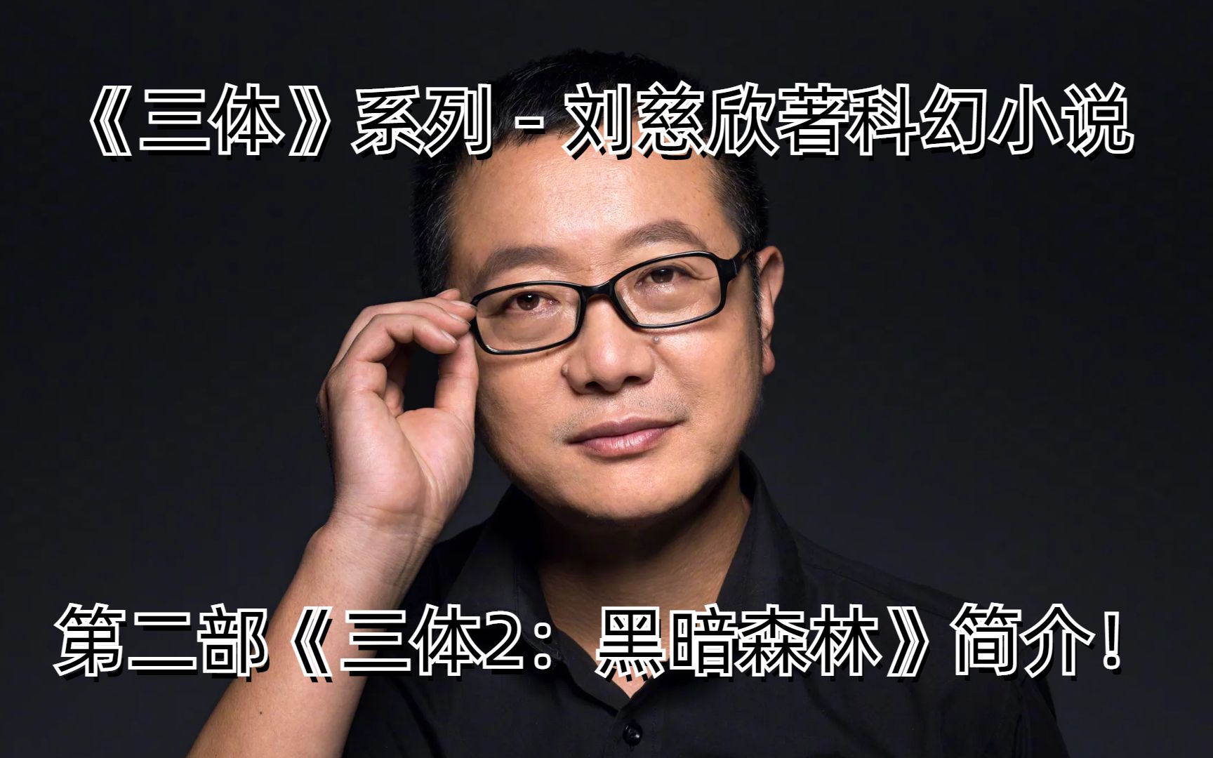《三体》系列 - 刘慈欣著科幻小说 第二部《三体2:黑暗森林》简介!