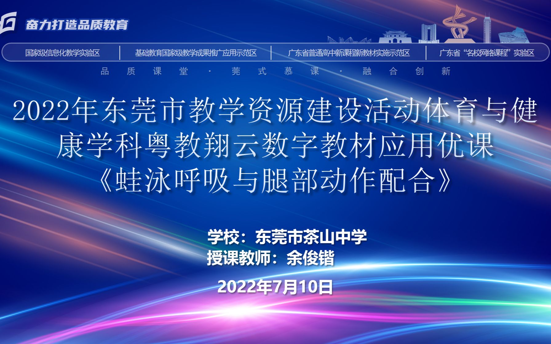 ...年东莞市教学资源建设活动体育与健康学科粤教翔云数字教材应用优课