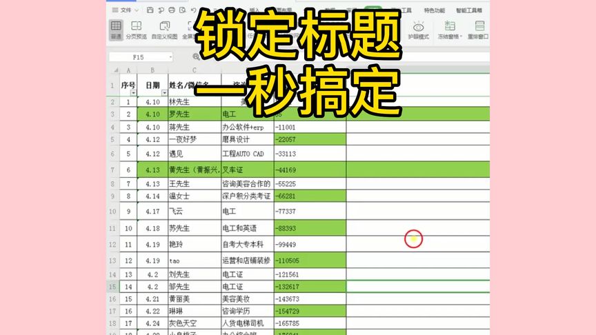 Excel锁定标题行,一秒搞定,原来这样简单!