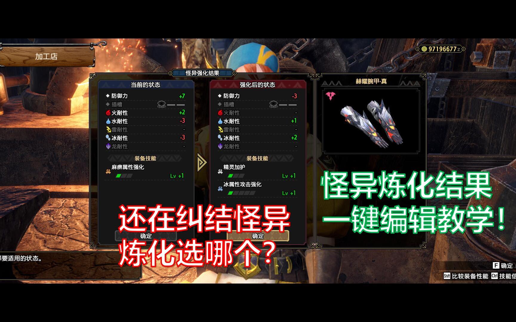 【怪物猎人崛起:曙光】防具怪异炼化编辑器使用方法教学_单机游戏...