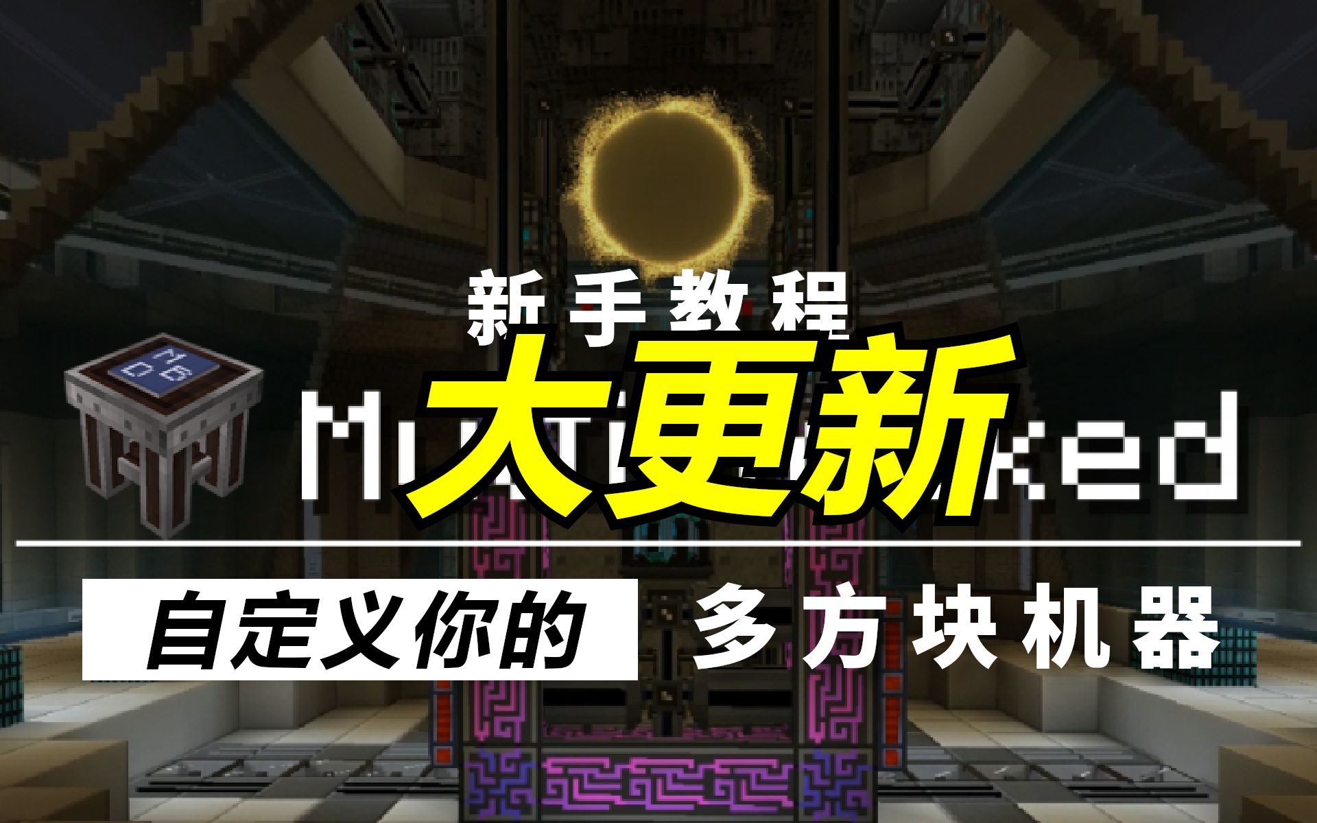 『Multiblocked』槽位过滤器/指定输入输出口 | 我的世界 Minecraft