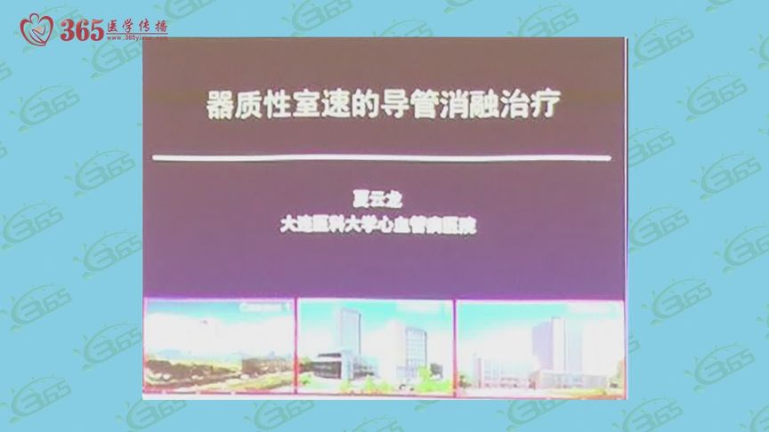...夏云龙:器质性室速的导管消融治疗(江苏省第十届心脏节律管理论坛)