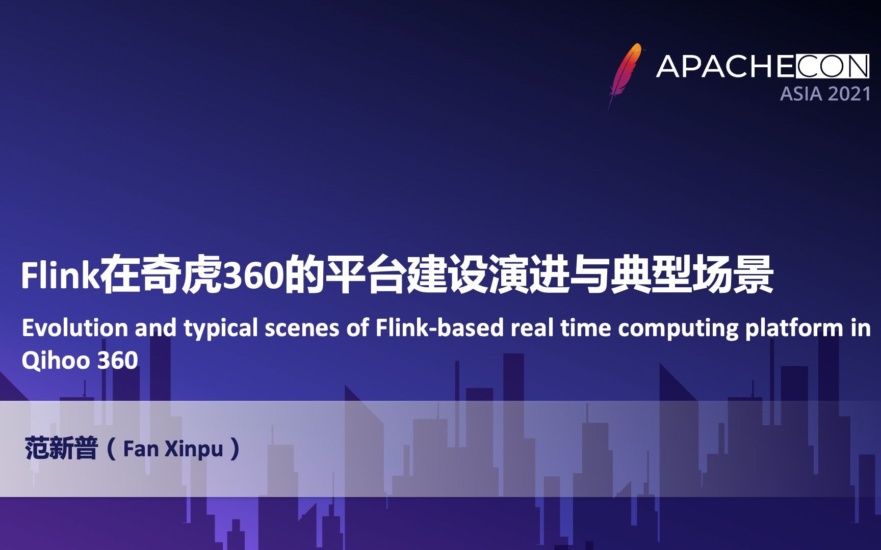 ApacheConAsia2021 流处理0807:范新普-Flink在奇虎360的平台建设...