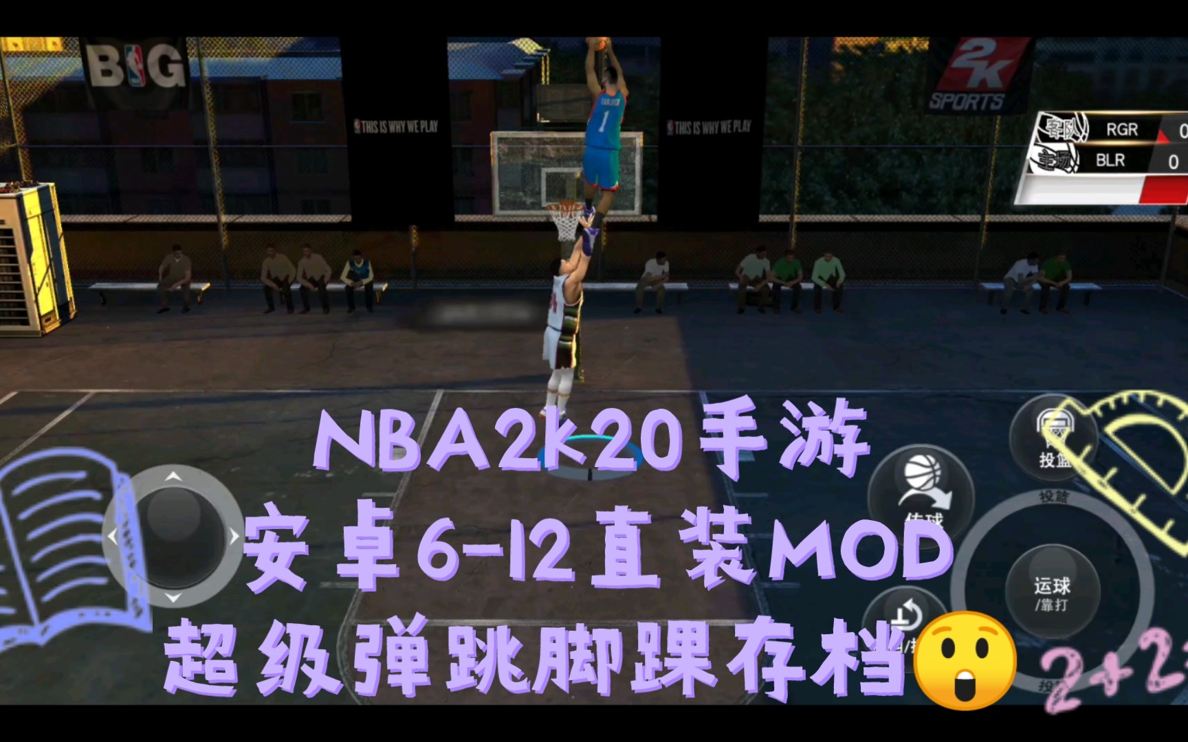 ...安卓6-12直装MOD超级弹跳脚踝存档☞♞NBA2K20手游国际篮联+23...